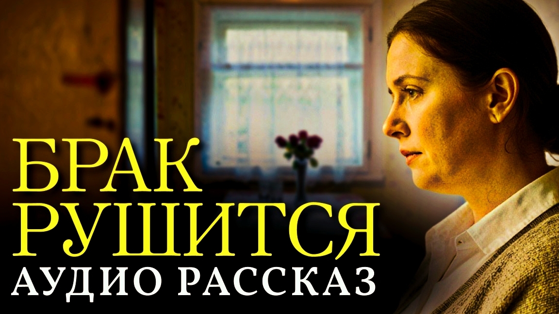 Истории из жизни! Разрушенный брак! Жизненная история
