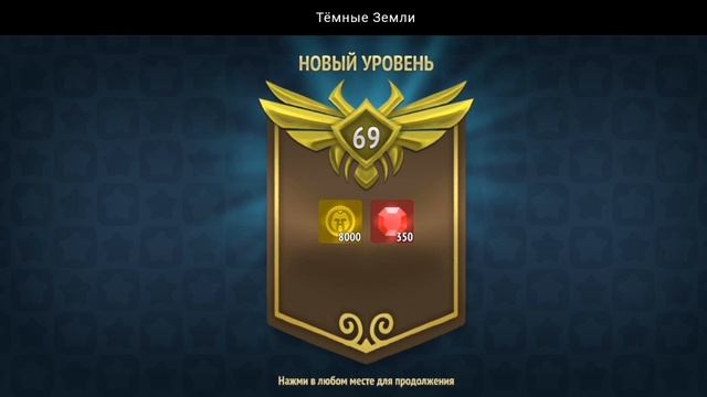 НОВЫЙ УРОВЕНЬ ДОСТИГНУТ | ТЁМНЫЕ ЗЕМЛИ