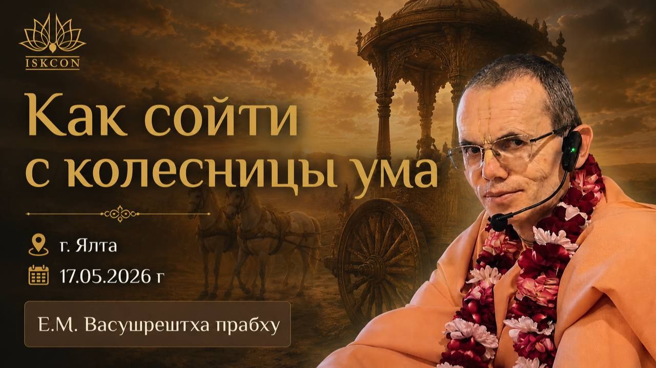 Как сойти с колесницы ума _ Е.М. Васушрештха прабху