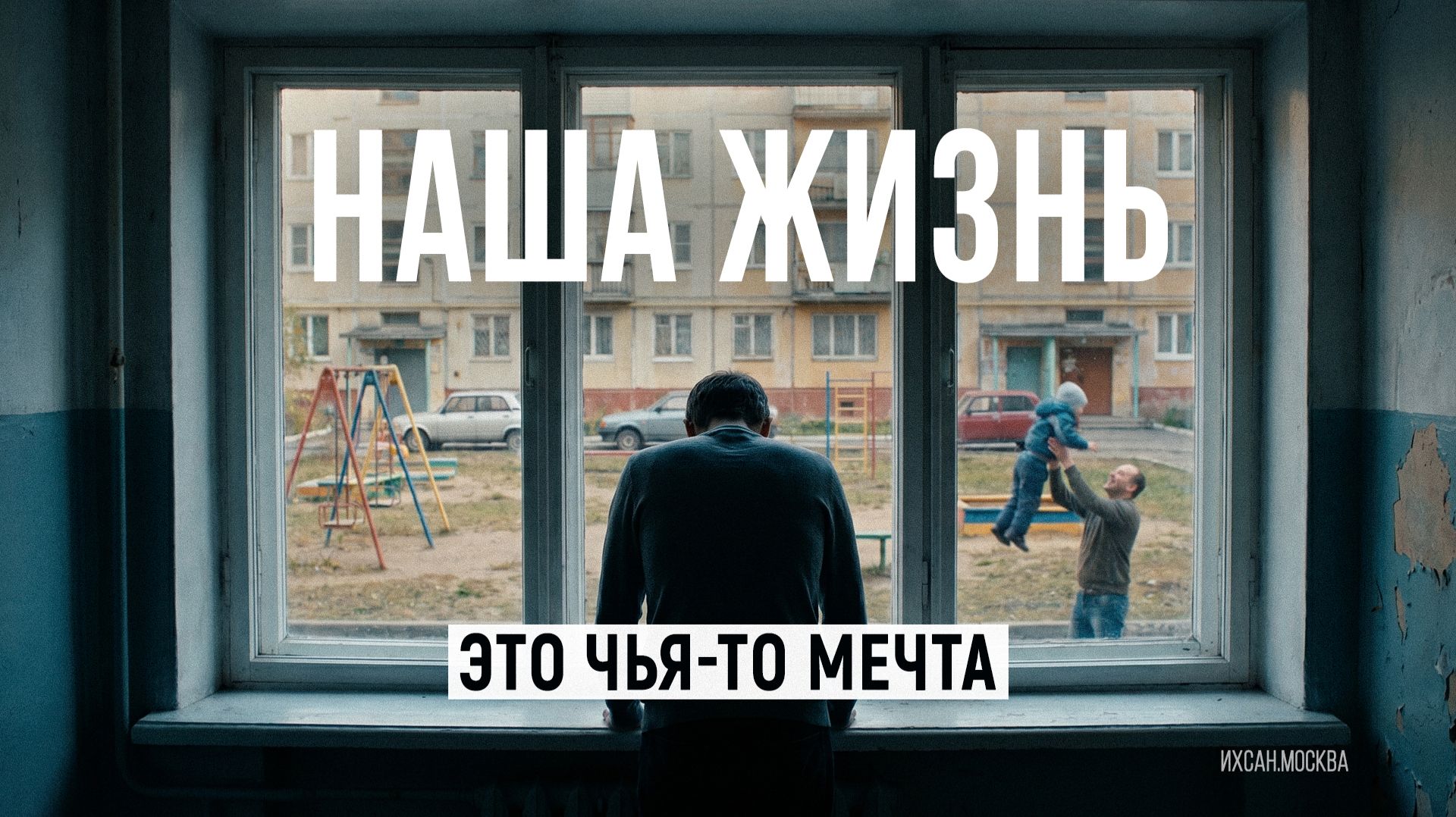 НАША ЖИЗНЬ - ЭТО ЧЬЯ-ТО МЕЧТА