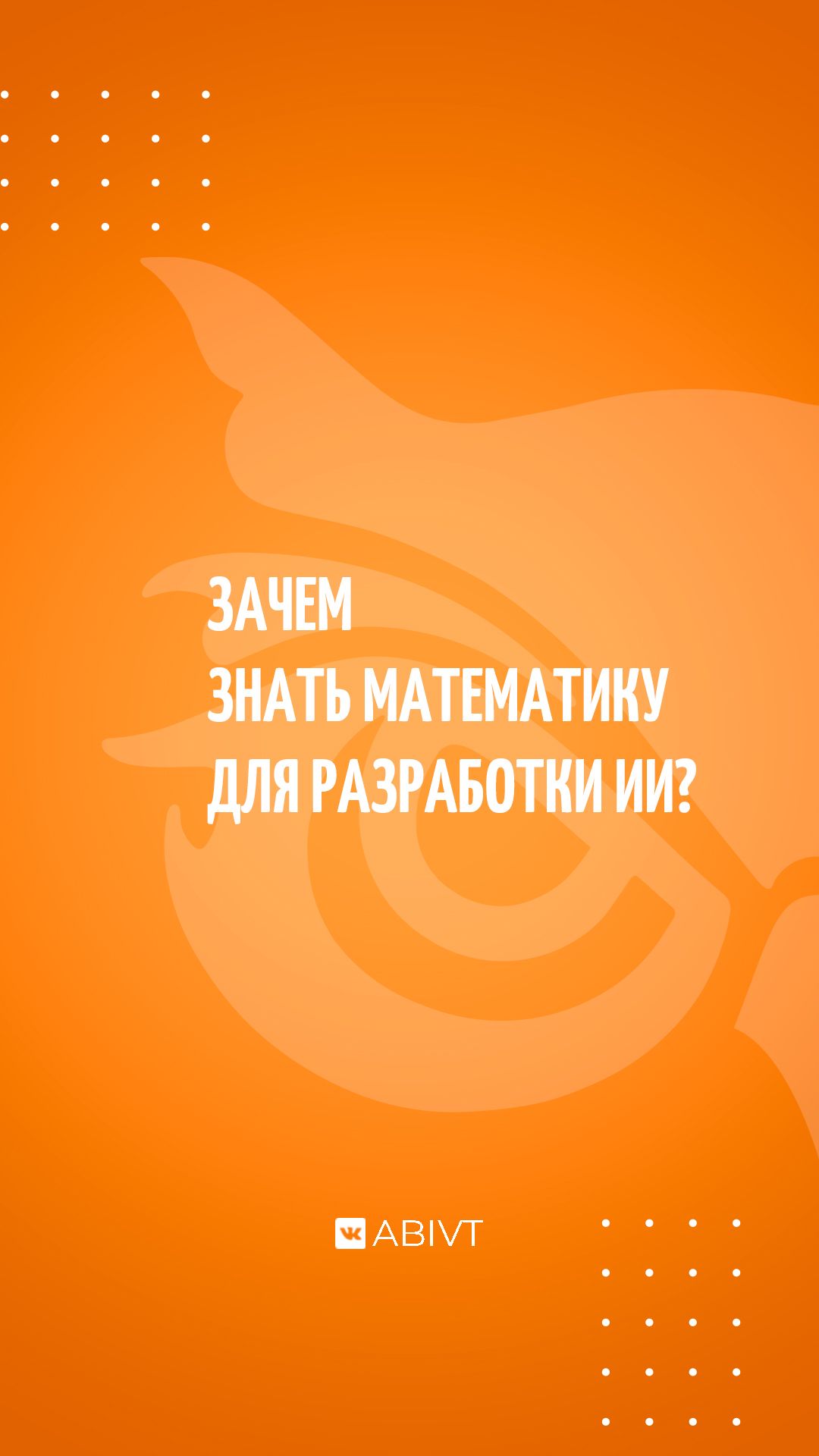 Зачем знать математику для разработки ИИ?
