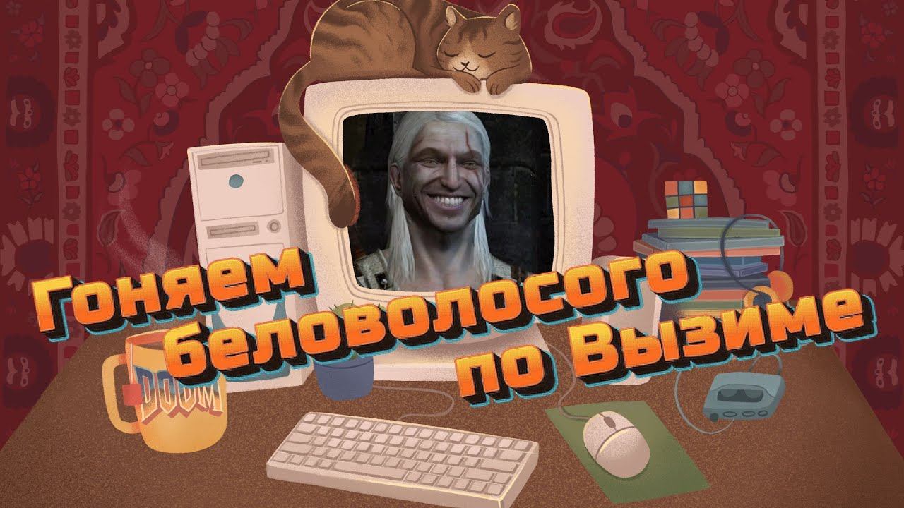 Гоняем Беловолосого по Вызиме