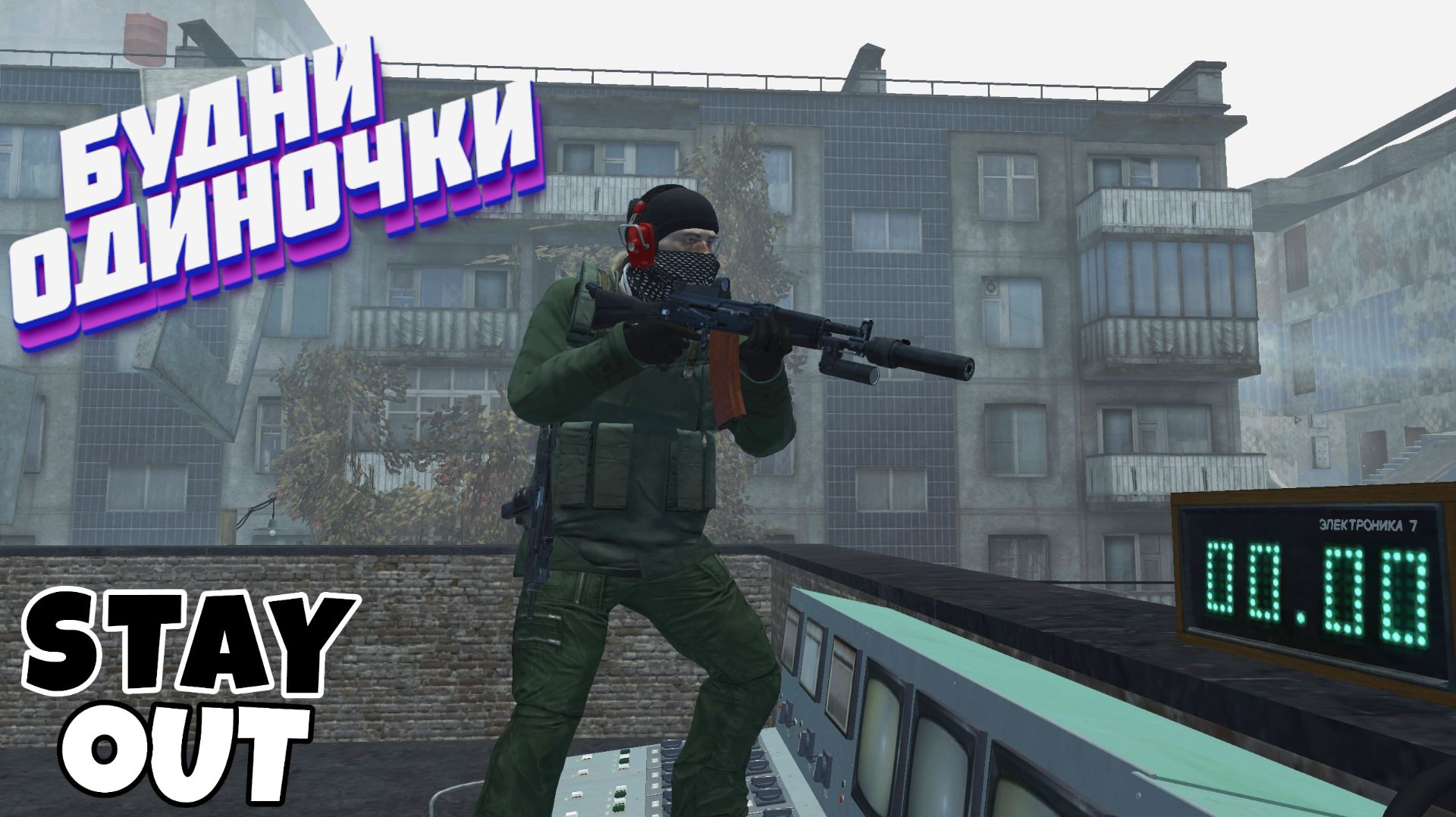 🔴Добиваем репу Эгиды⚡Сталкер онлайн⚡StayOut⚡Steam RU-3