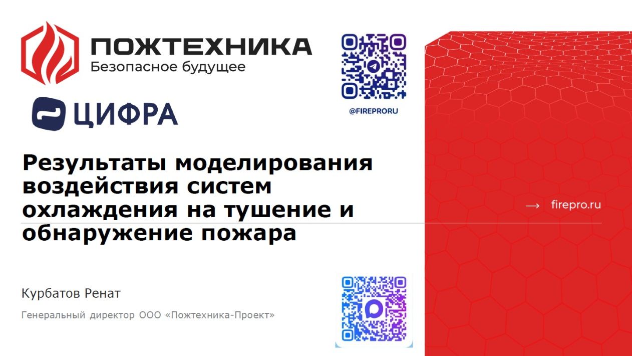 Результаты моделирования воздействия систем охлаждения ЦОД на тушение и обнаружение пожара