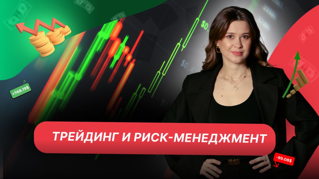 Трейдинг и риск-менеджмент