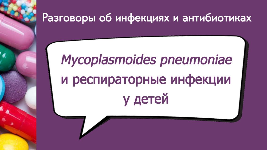 Mycoplasmoides pneumoniae и респираторные инфекции у детей