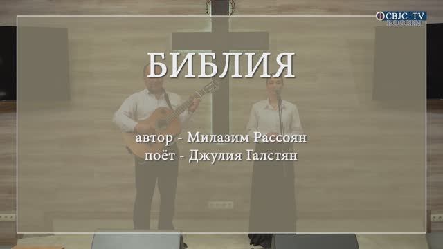 Библия - поёт Джулия Галстян - Автор Милазим Расоян