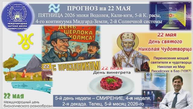 ПРОГНОЗ на 22 МАЯ, ПЯТНИЦУ, день СМИРЕНИЯ, 2026, эпохи Водолея, 5-й К.расы 2-й Солнечной системы