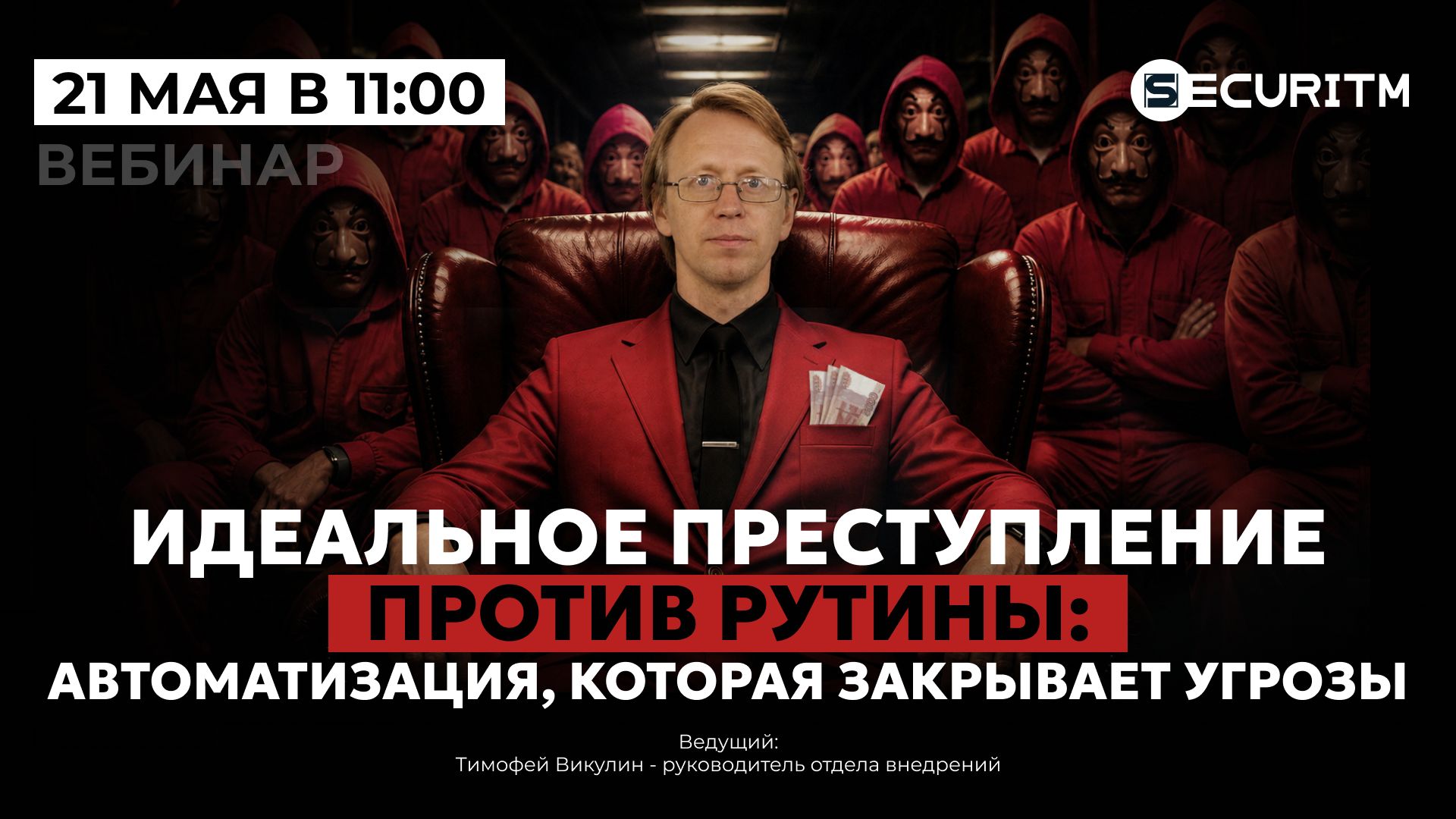 Идеальное преступление против рутины: автоматизация, которая закрывает угрозы