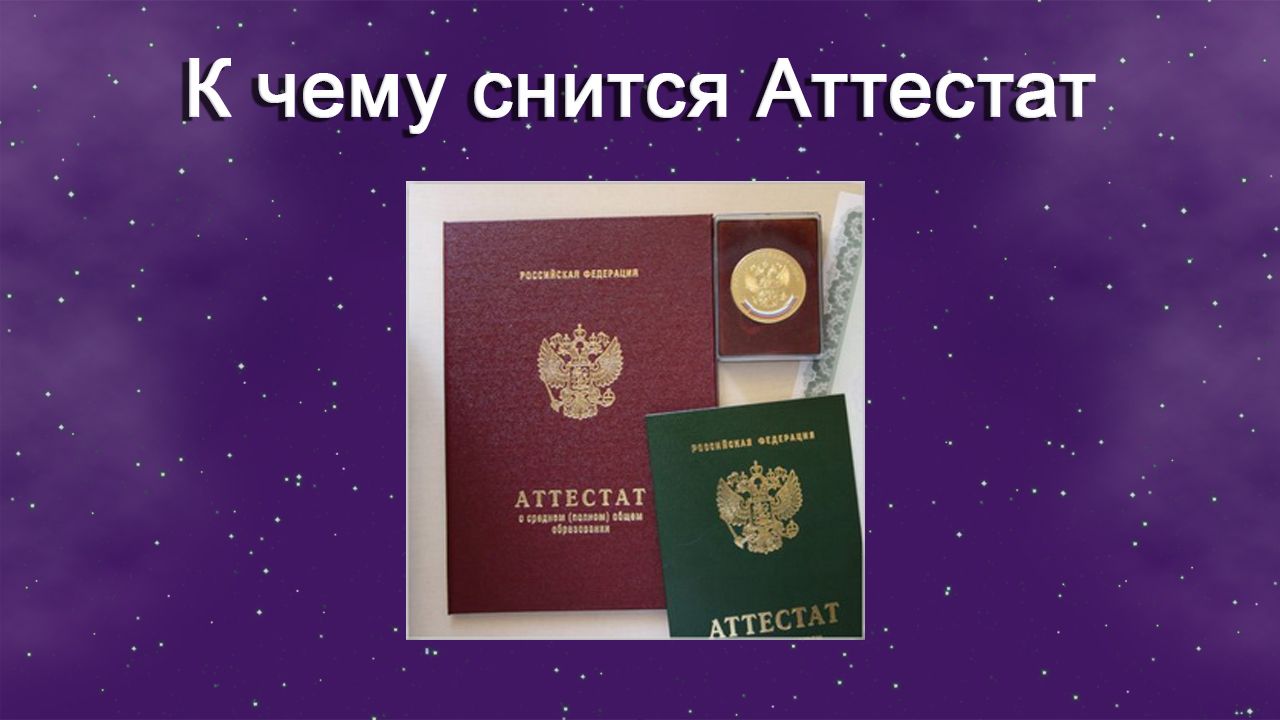 К чему снится Аттестат - толкование сна