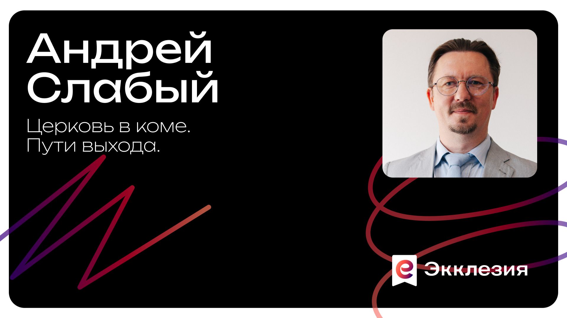 Церковь в коме. Пути выхода | Андрей Слабый