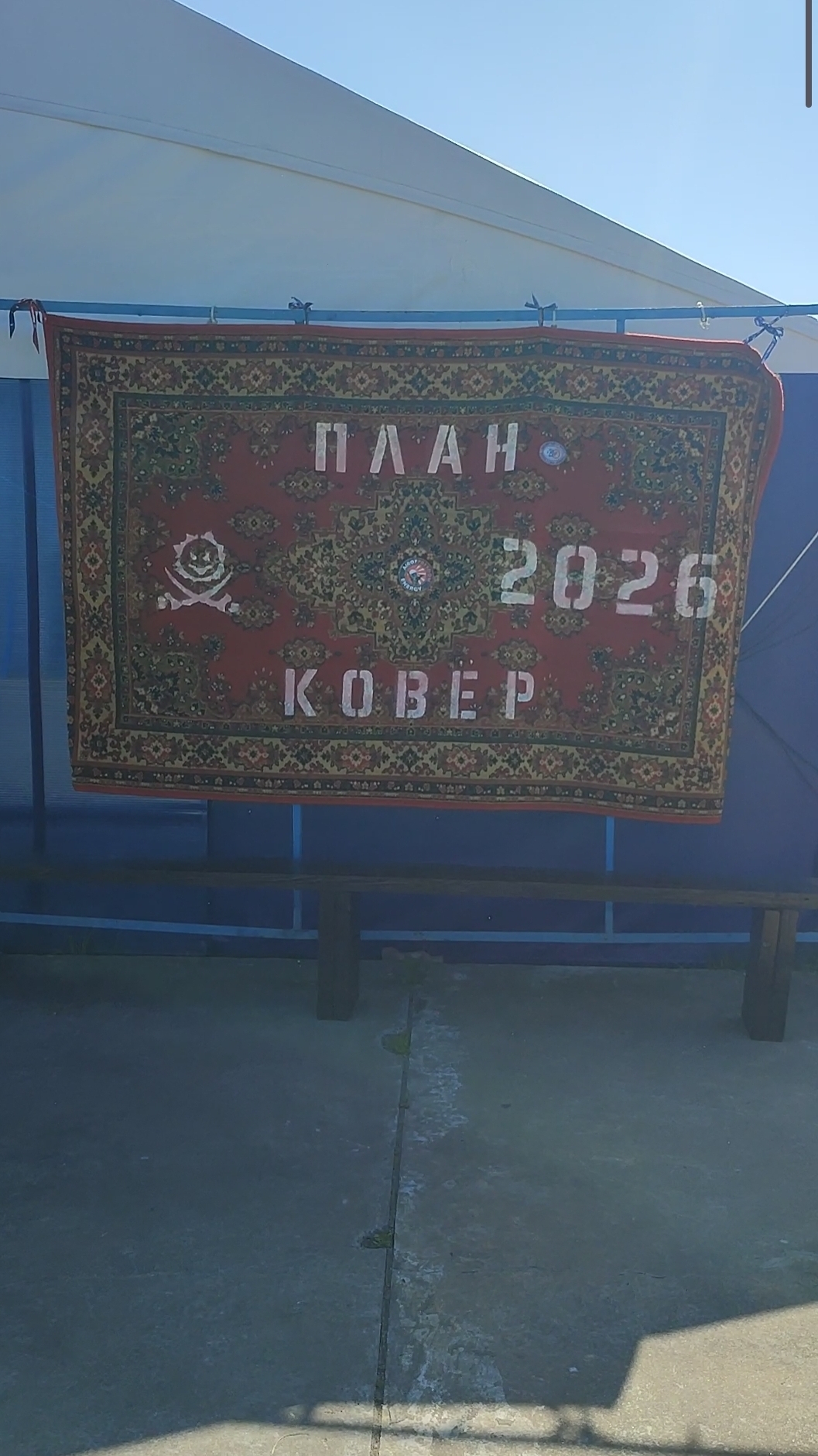 План "Ковер" 22.05.2026