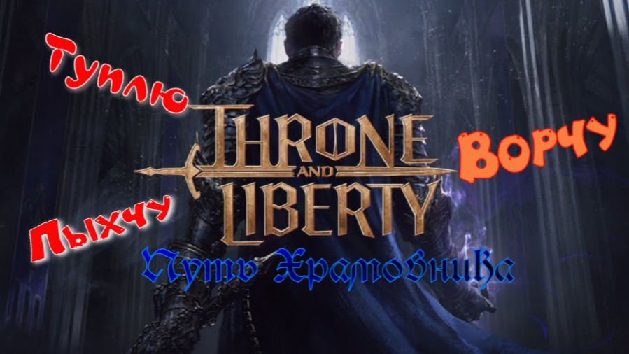 Trone and Liberty. Стараюсь получать удовольствие от Корейской Поделки.
