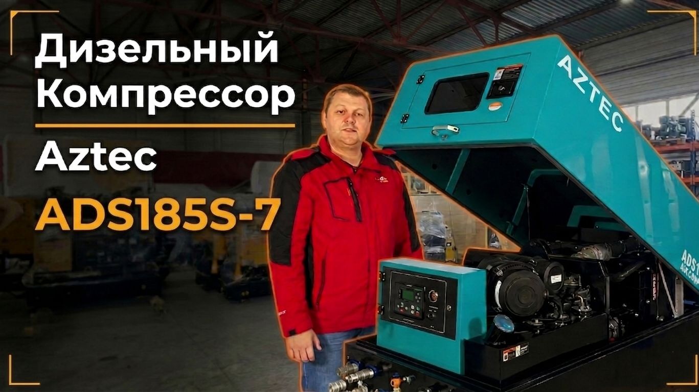 Компрессор Aztec ADS185S-7 от компании Арктика