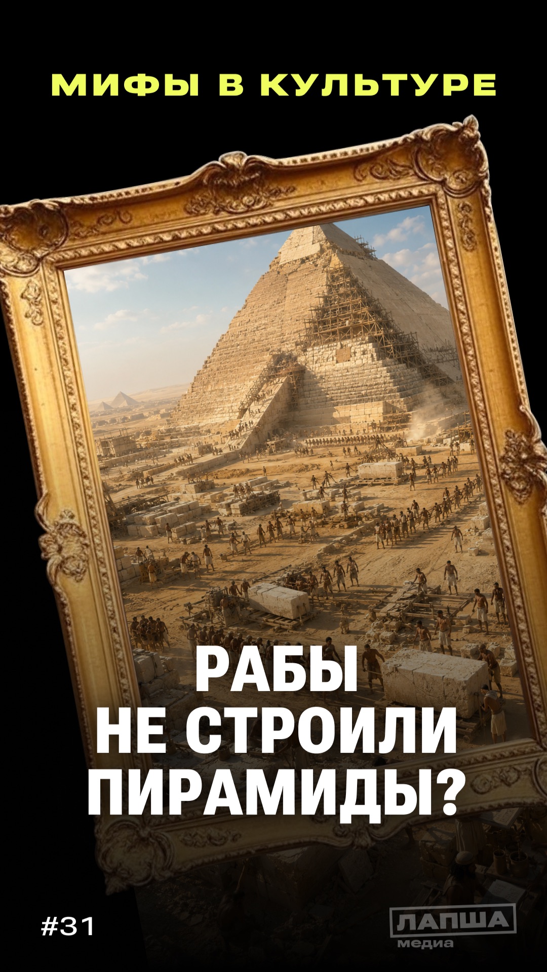 Кто построил ПИРАМИДЫ?