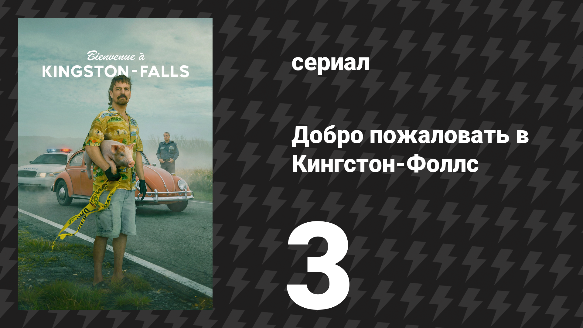 Добро пожаловать в Кингстон-Фоллс 3 серия «Отшельник с 13-й дороги» (сериал, 2026)
