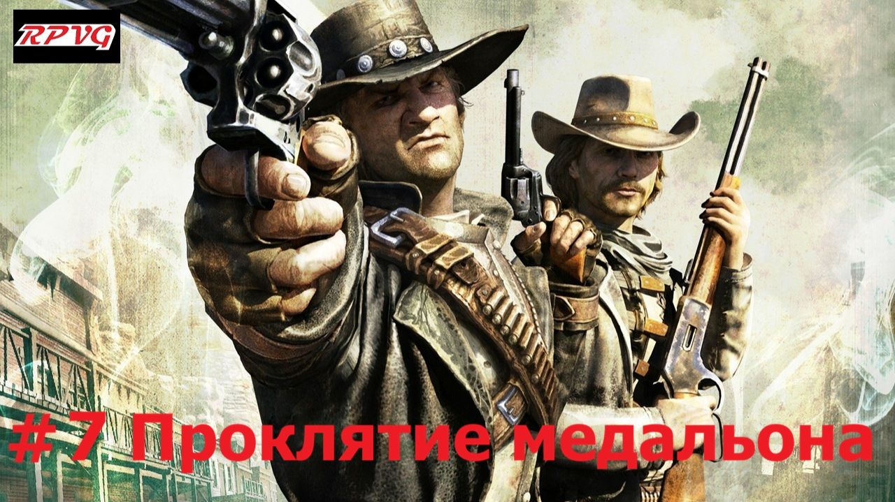 Прохождение Call of Juarez: Bound in Blood - Серия 7: Проклятие медальона