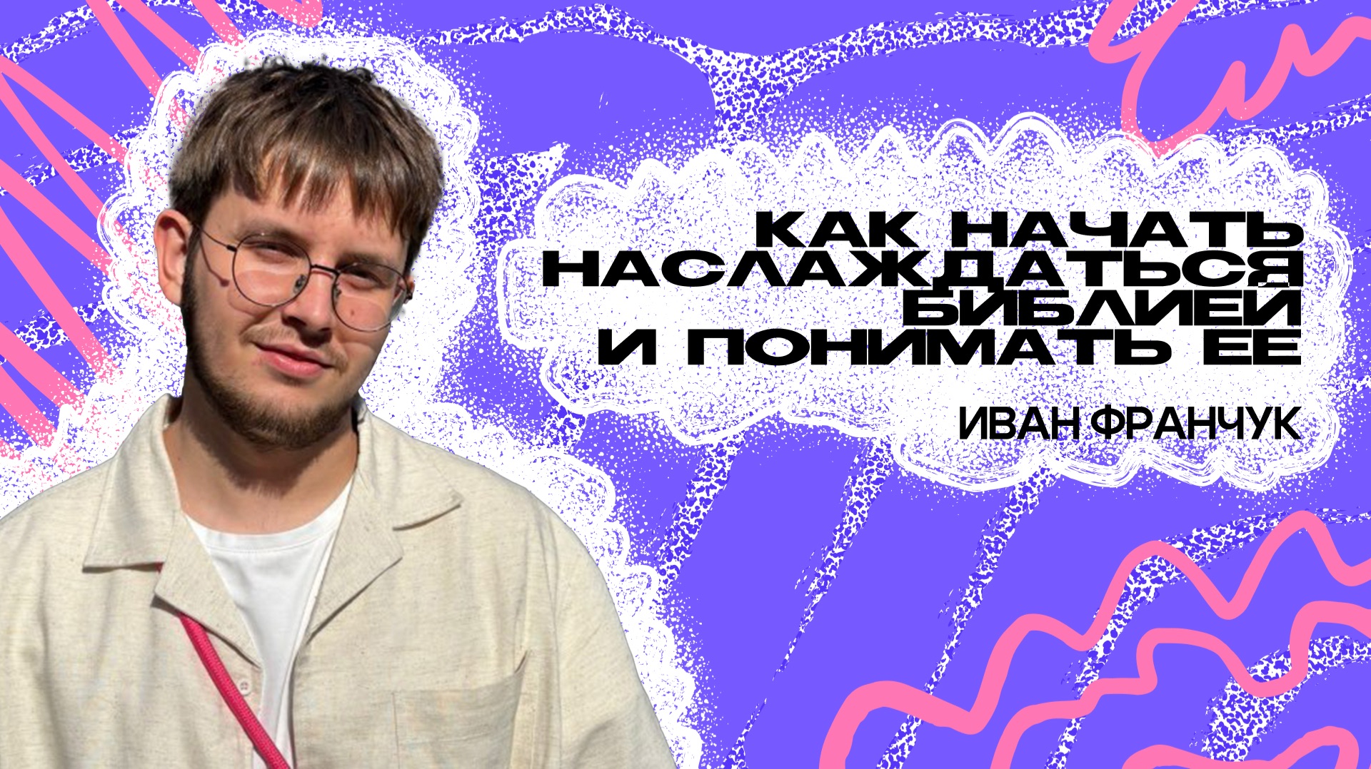 Иван Франчук / Как начать наслаждаться Библией и понимать её / ОгоньЧел26