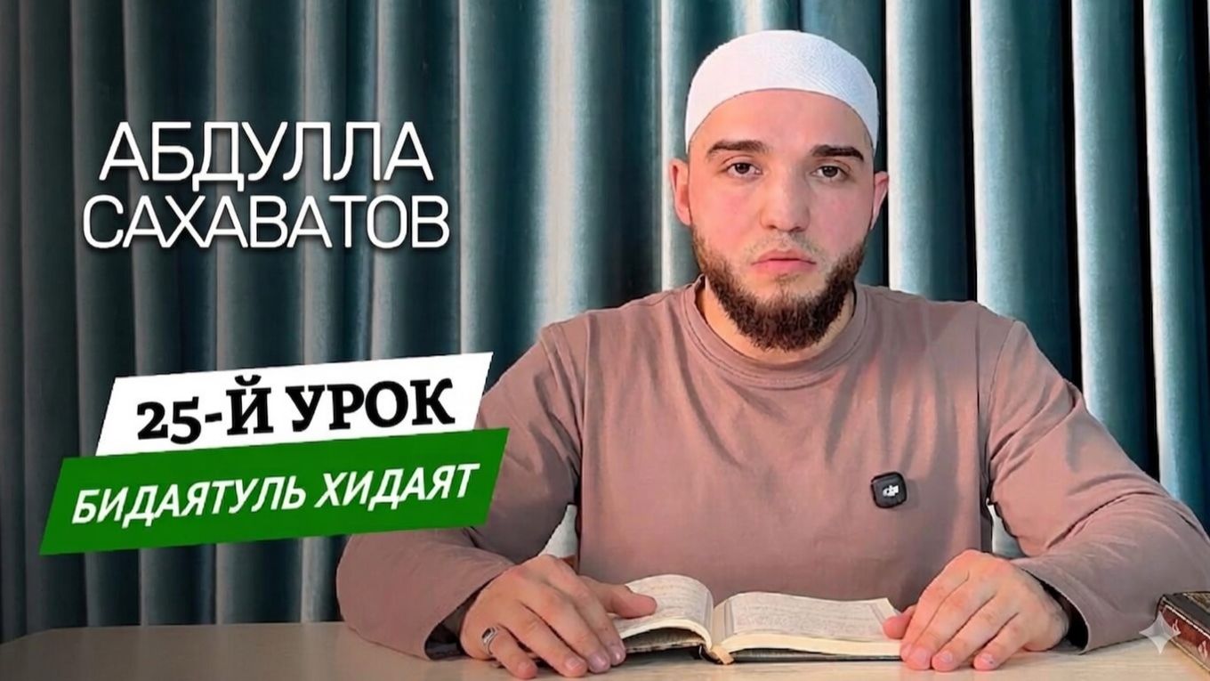«Бидаятуль-хидаят». Урок 25. Грехи сердца. Часть 3. Абдулла Сахаватов