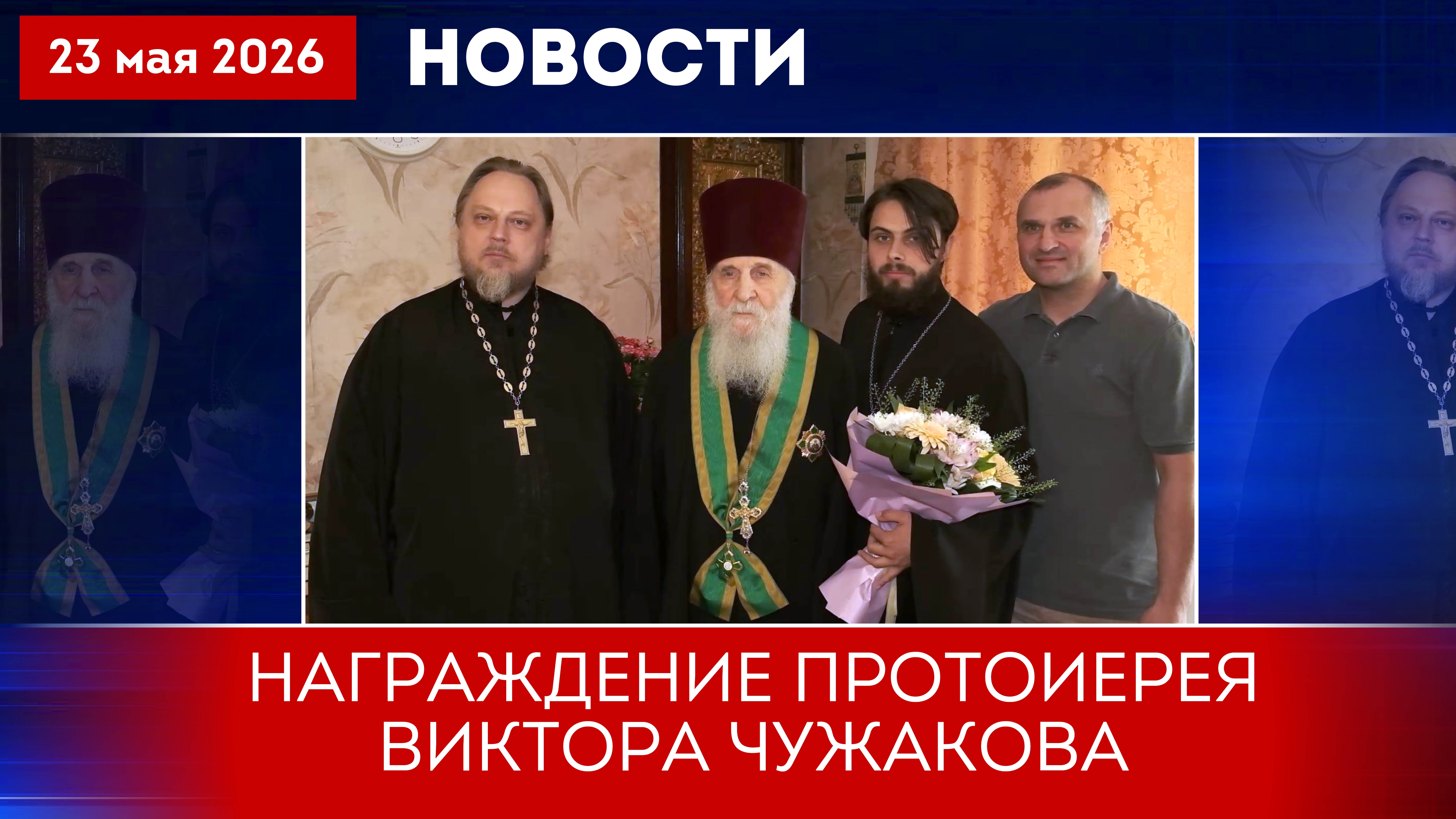 Награждение протоиерея Виктора Чужакова. Новости Клинского благочиния от 230526