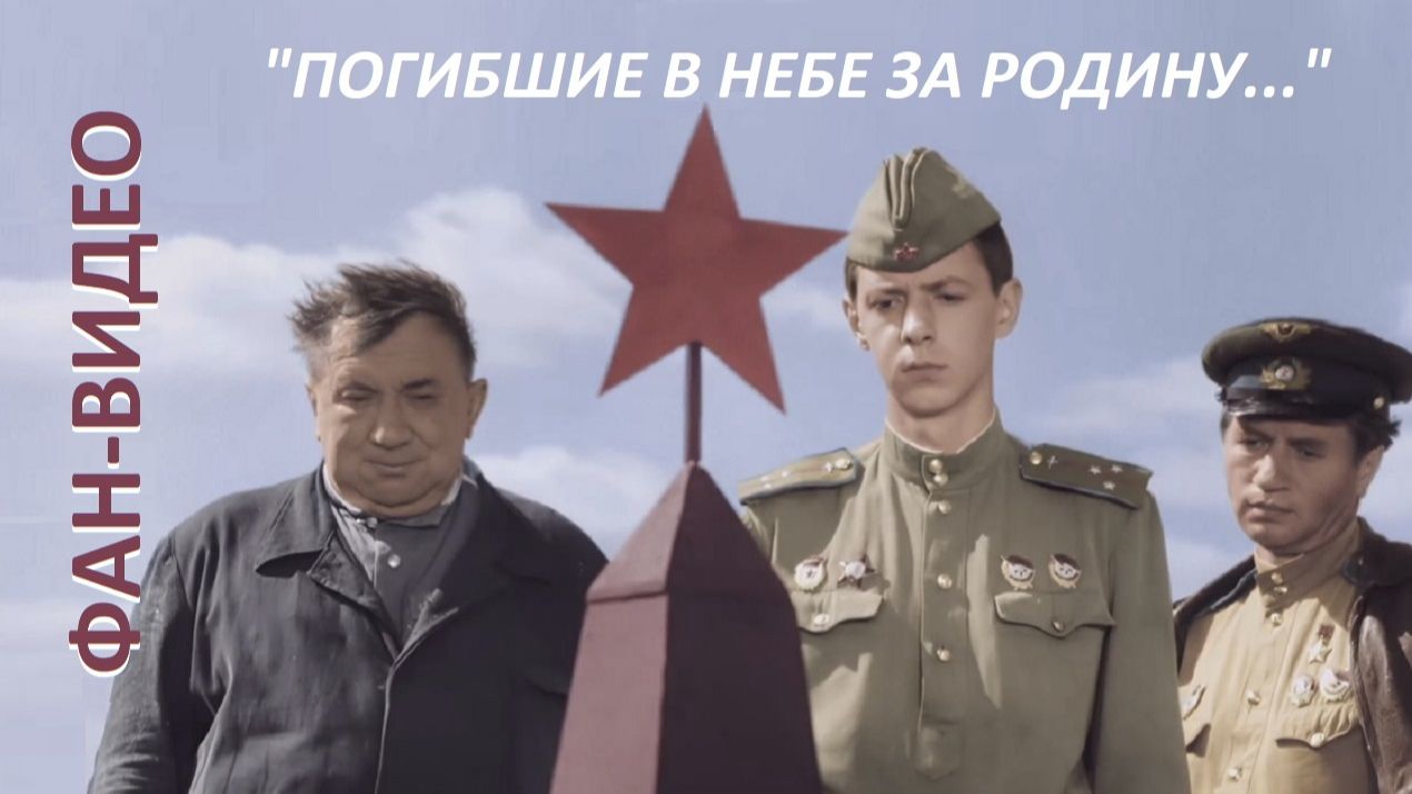Погибшие в небе за Родину (Елена Камбурова) / В бой идут одни "старики" (1973)