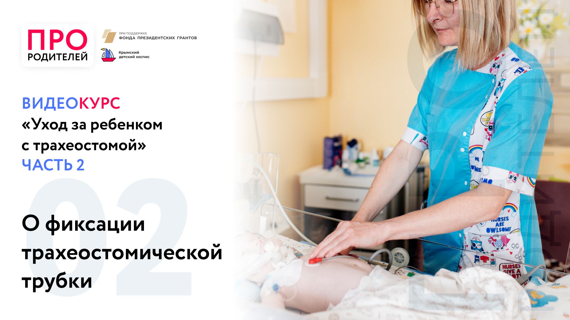 О фиксации трахеостомической трубки