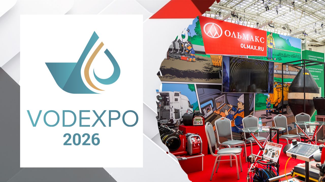 Ольмакс на выставке VODEXPO 2026