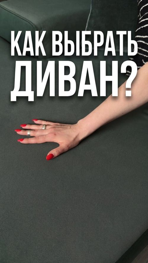 Как выбирать диван?
