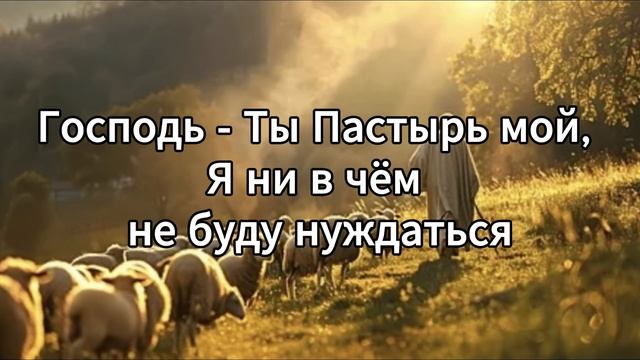 Господь, Ты - Пастырь мой - RAOG Music