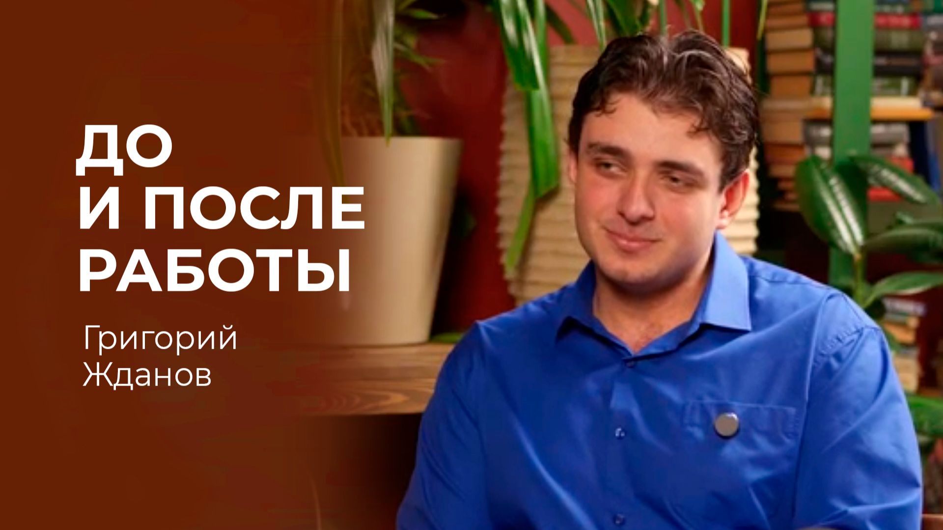 Григорий Жданов: до и после работы он поёт на испанском и других иностранных языках