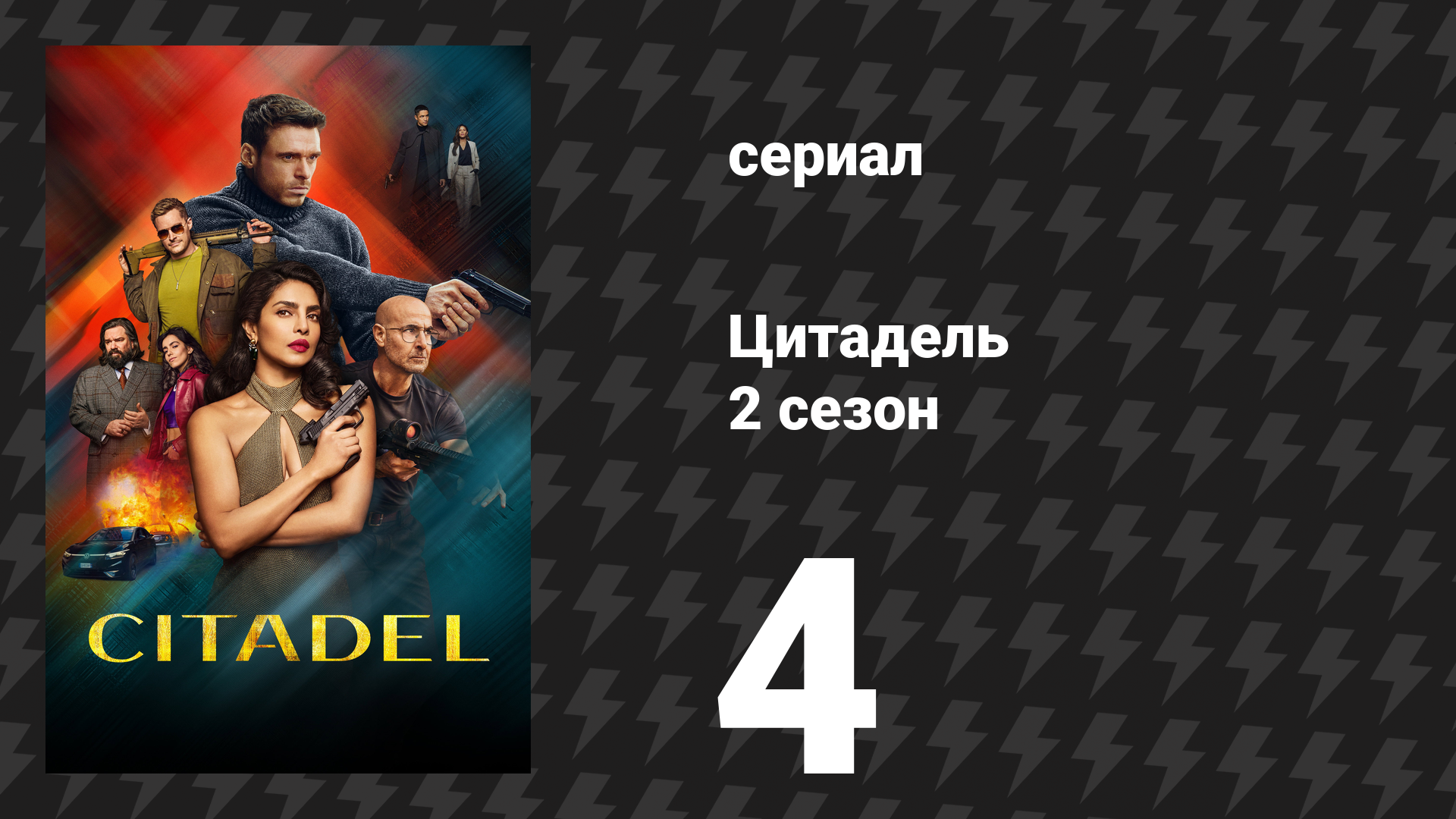 Цитадель 2 сезон 4 серия «Неразумно» (сериал, 2026)