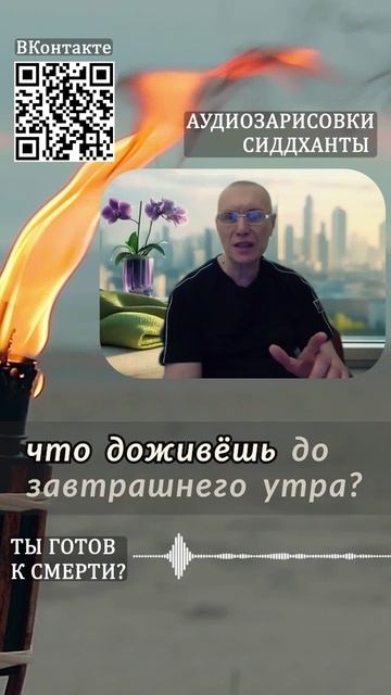 Готов ли ты к смерти? Аудиозарисовки Сиддханты (Вячеслава Чернина)