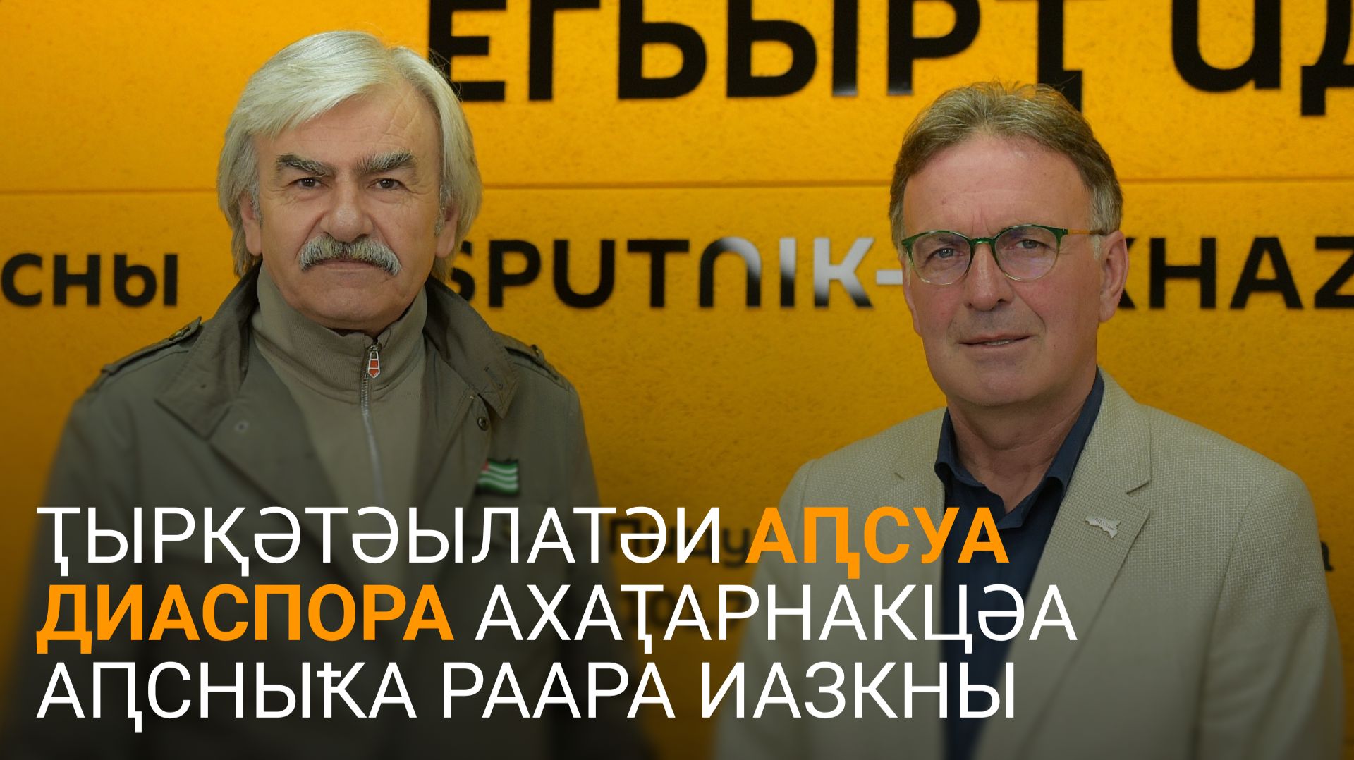 Ҭырқәтәылатәи аԥсуа диаспора ахаҭарнакцәа Аԥсныҟа раара иазкны