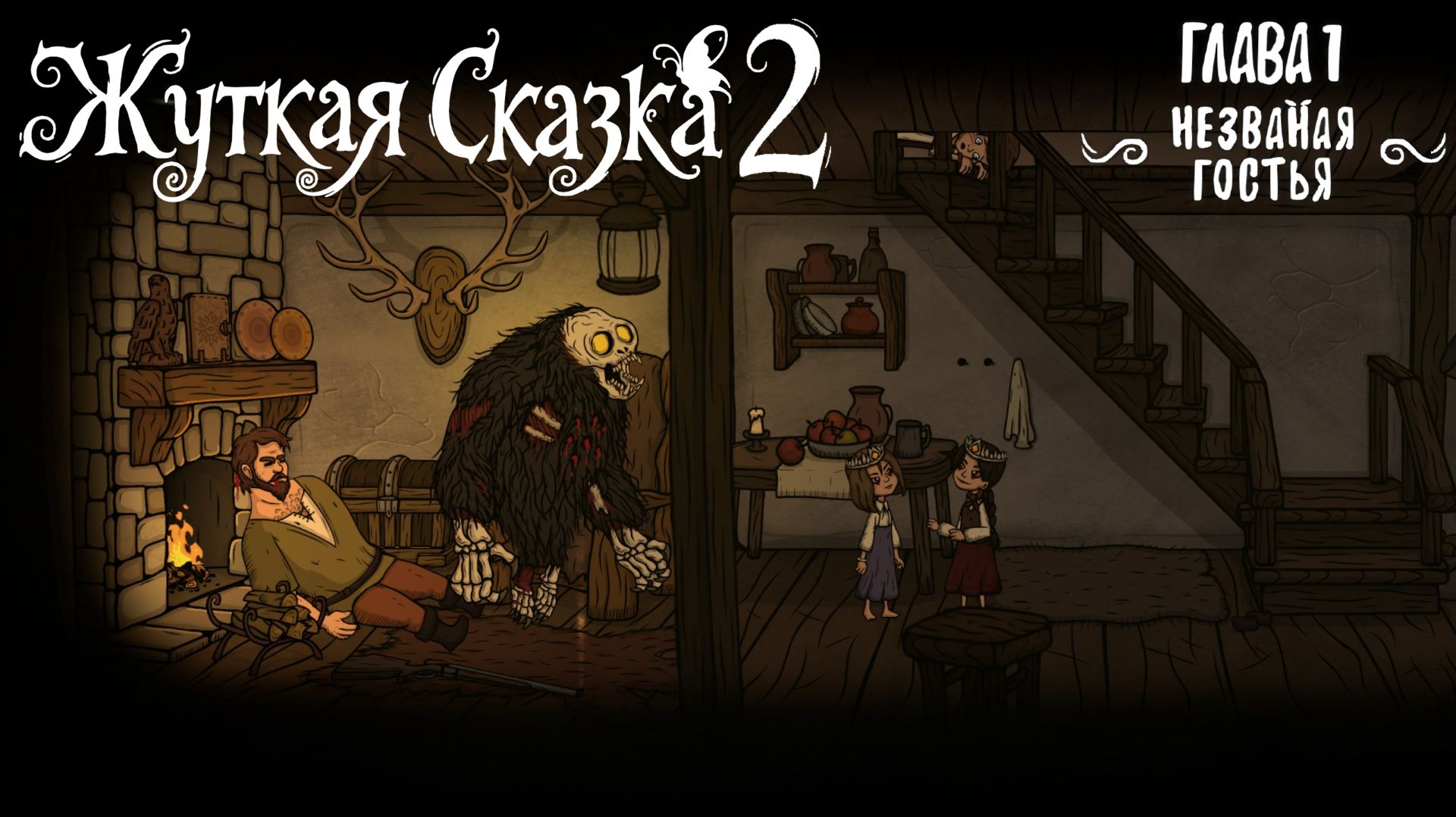 • Жуткая сказка 2 - Глава 1 Незваная гостья • Прохождение игры - Creepy Tale 2•