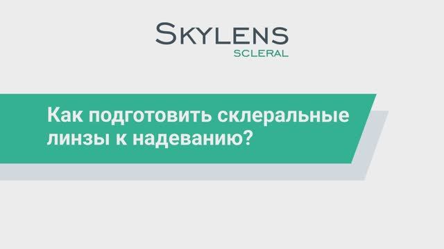 Как правильно надевать склеральные линзы SKYLENS: полная инструкция