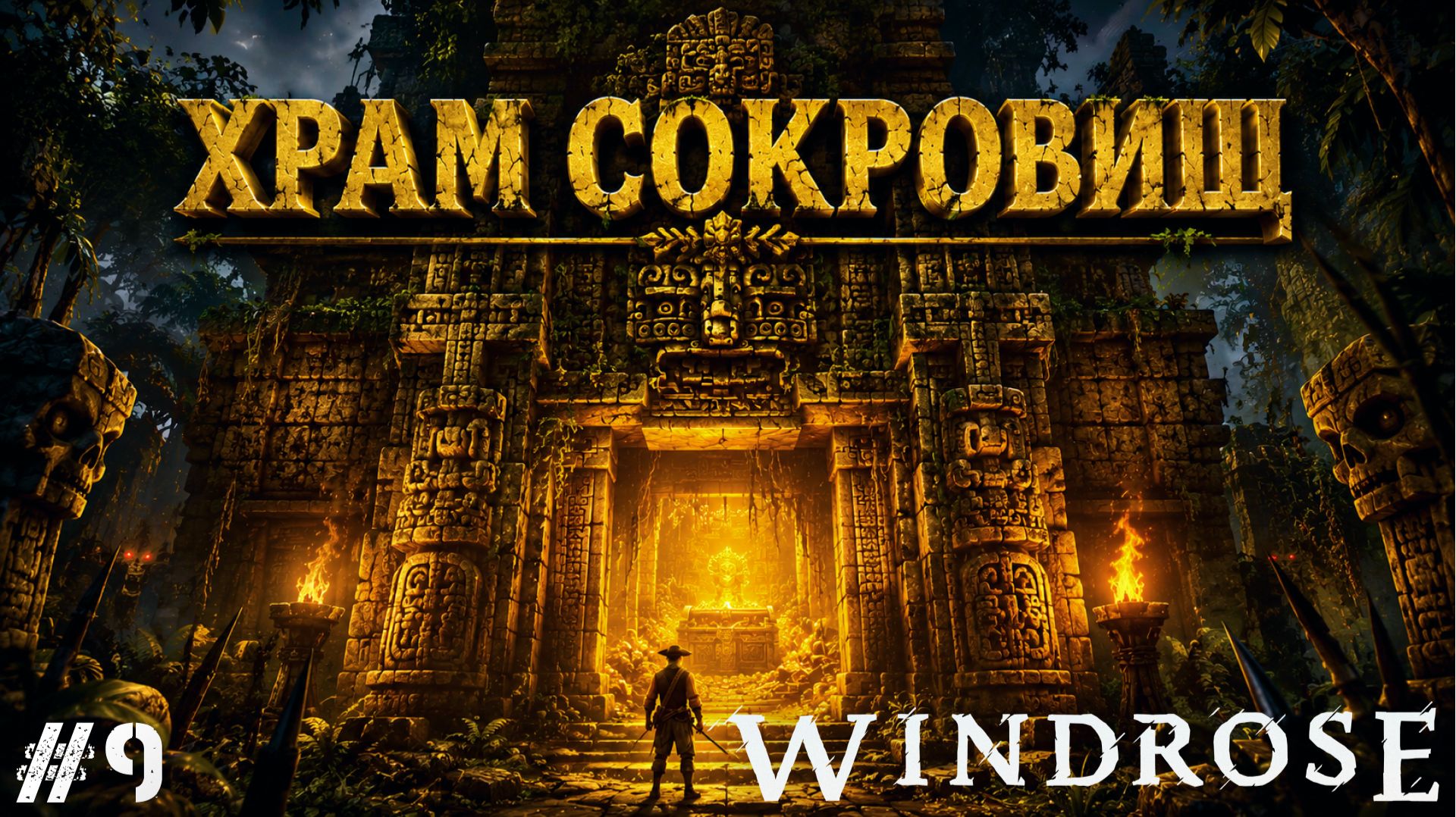 ПРОБРАЛСЯ В ХРАМ ЗА СОКРОВИЩАМИ! - WINDROSE #9