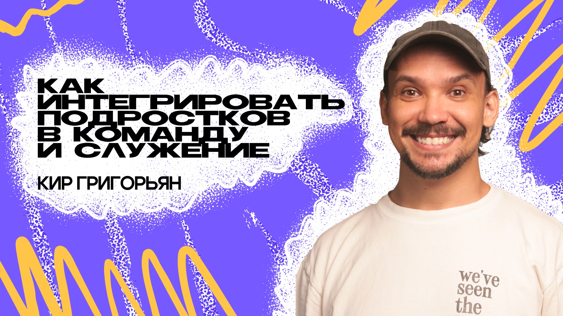 Кир Григорьян / Как интегрировать подростков в команду и служение / ОгоньЧел26