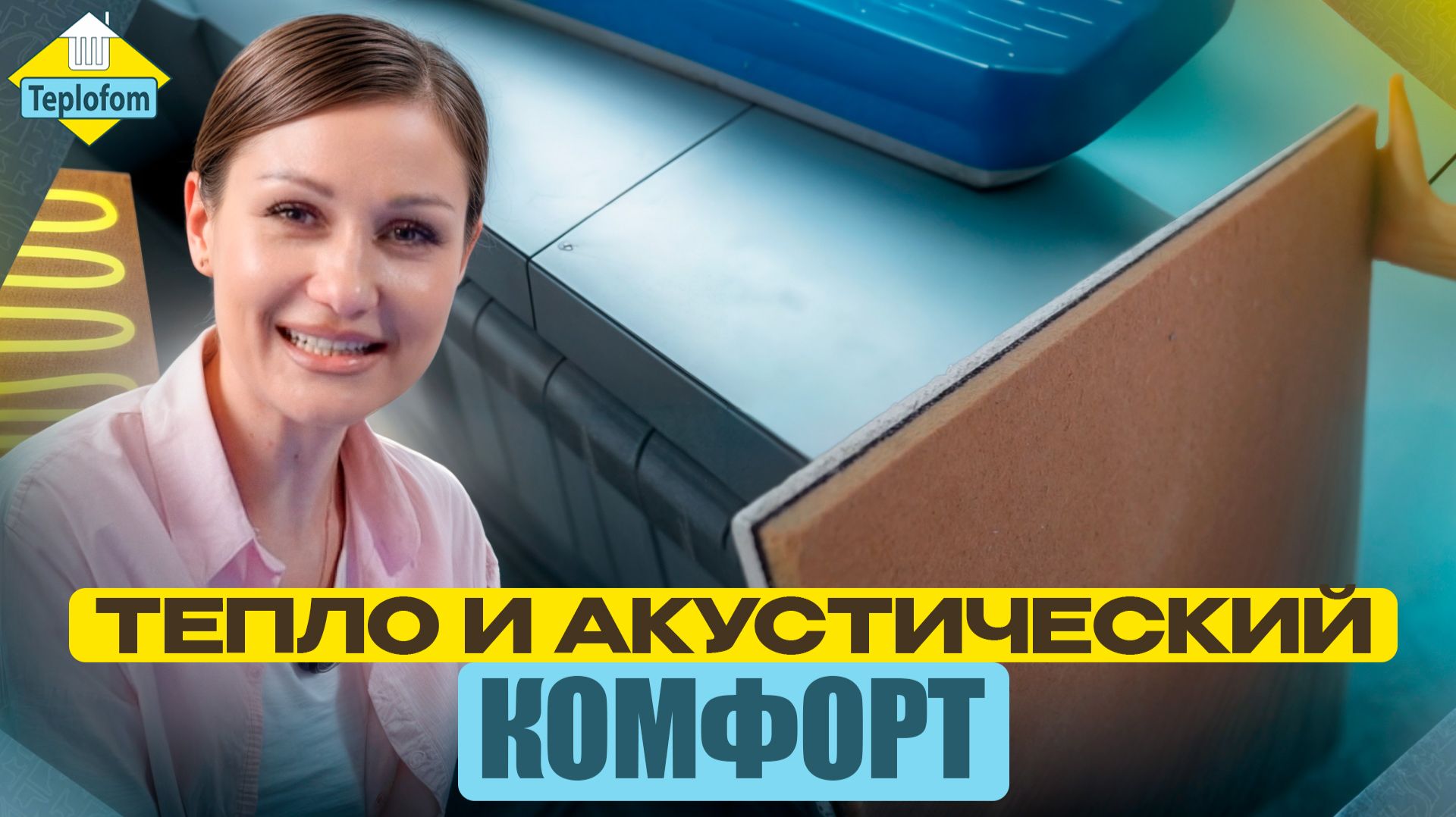 Секрет идеального ремонта с Теплофом. Как решить проблемы шума, холода и влаги навсегда?