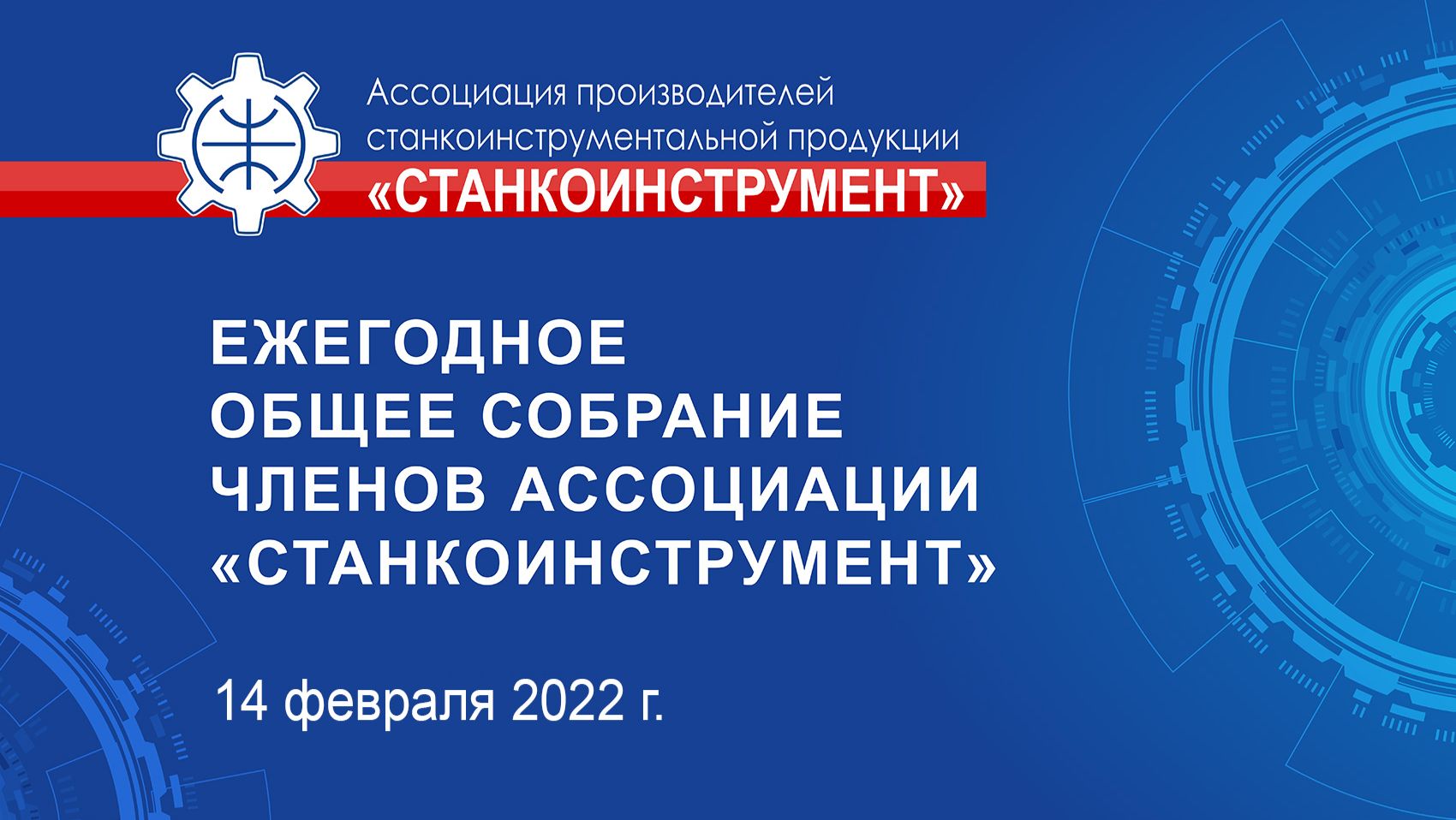 Общее собрание Ассоциации "Станкоинструмент" 10.02.2022