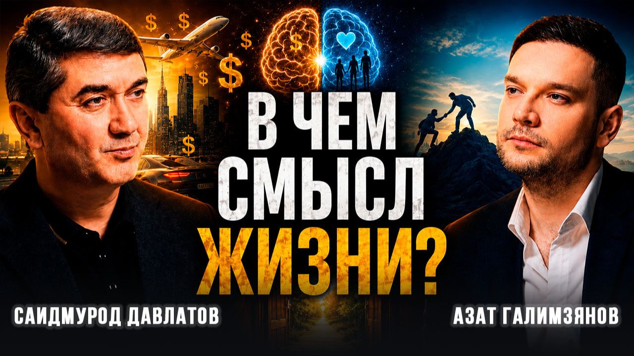 В чем смысл жизни? Служение как основа бизнеса и счастья. Саидмурод Давлатов