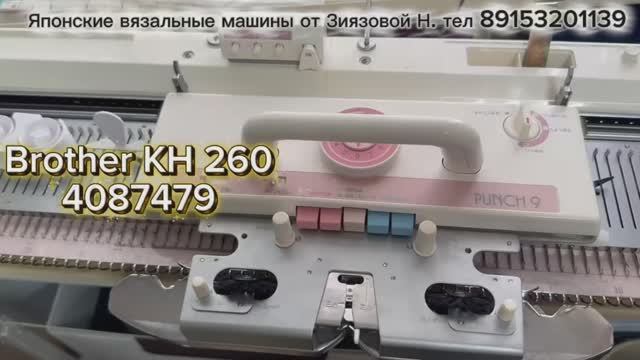 В НАЛИЧИИ Brother KH 260 (4087479) вязальная машина 3 кл. Цена 78 тыс руб тел 89153201139