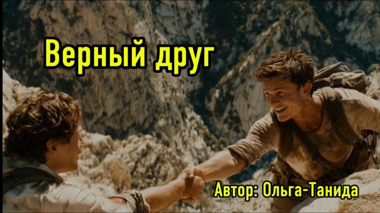 Верный друг