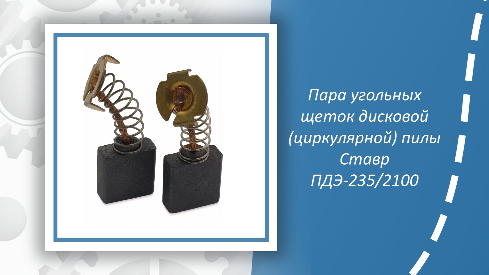 Пара угольных щеток дисковой (циркулярной) пилы Ставр ПДЭ-235/2100