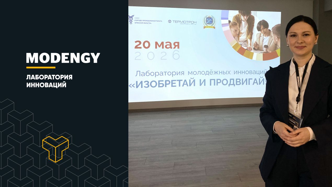 «Моденжи» на молодежном форуме «Расширяя возможности» – 2026.  Лаборатория инноваций