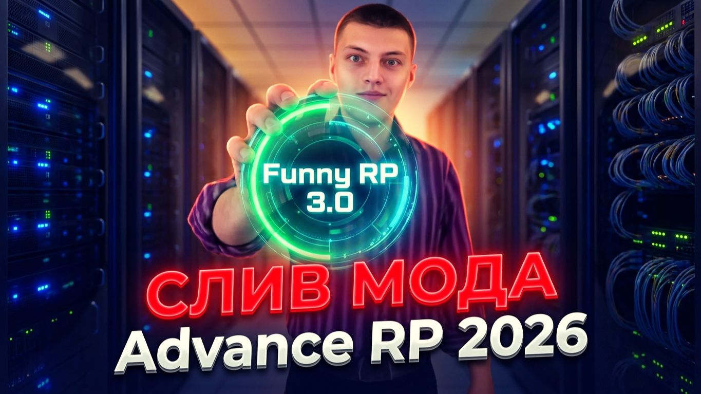 ЛУЧШАЯ КОПИЯ ADVANCE RP 2026! 🚀 Funny RP 3.0: Оптимизация Pawn.CMD + Слив Мода