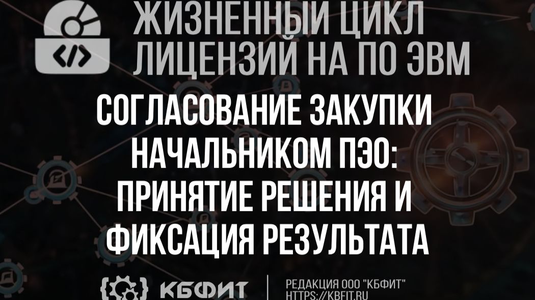 КБФИТ. МЕДЕРП. ЖЦП. Согласование закупки начальником ПЭО принятие решения и фиксация результата