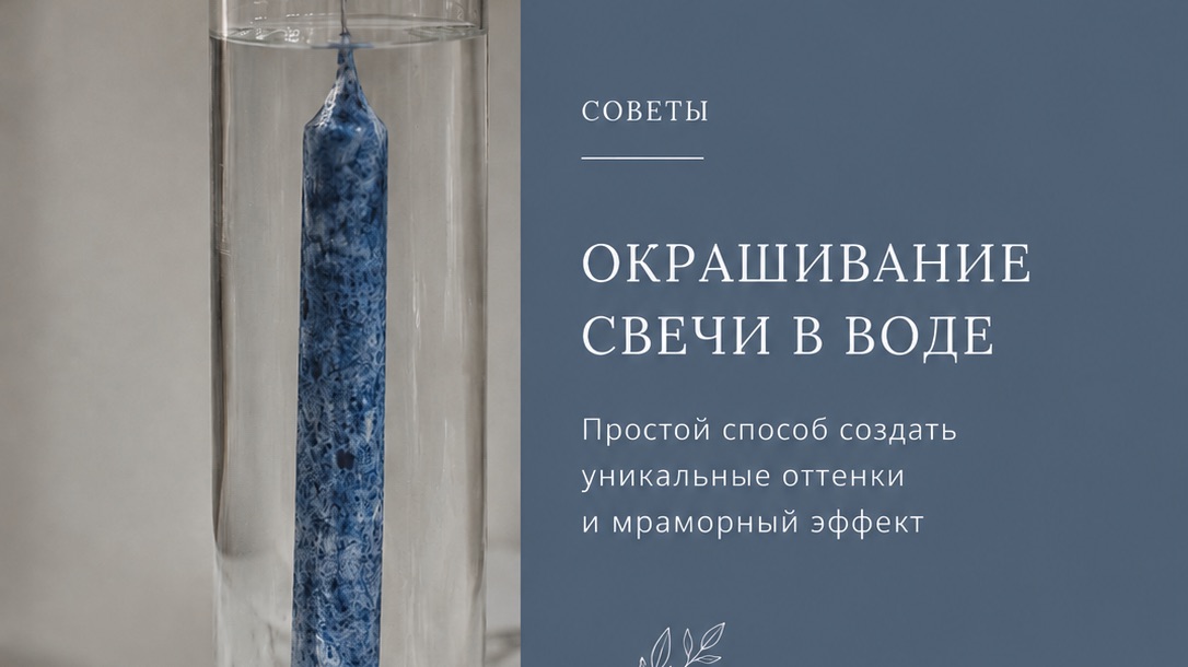 Быстрое окрашивание свечи.