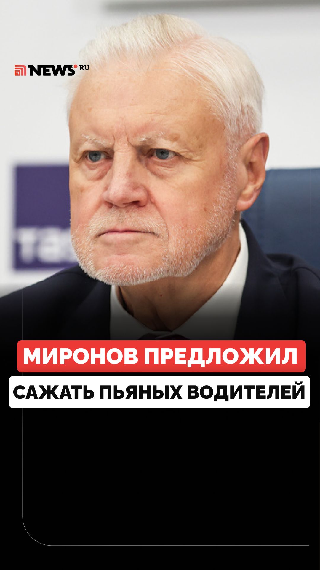 Сергей Миронов призвал лишать свободы на год за пьяную езду после ДТП мажора в Нижнем Новгороде