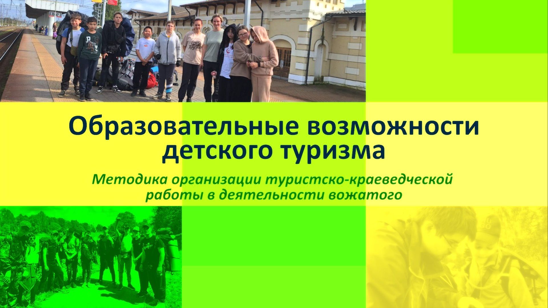 Лекция 1: Образовательные возможности детского туризма. Видео 4