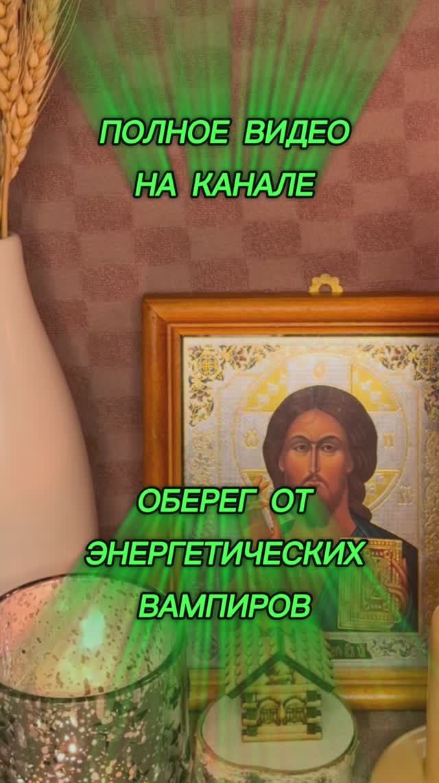 💯‼️ОБЕРЕГ ОТ ЭНЕРГЕТИЧЕСКИХ ВАМПИРОВ